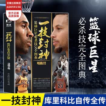 正版赠定制扑克 一技封神：篮球必杀技完全图典 库里科比自传全传NBA篮球书 那些年我们一起追过的球星