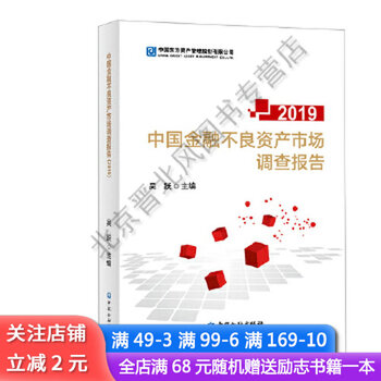 中国金融不良资产市场调查报告2019