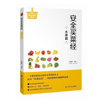 买菜经水果篇 陈新 四川人民出版社 家居