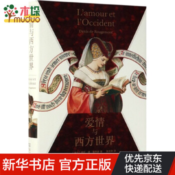 爱情与西方世界(精)