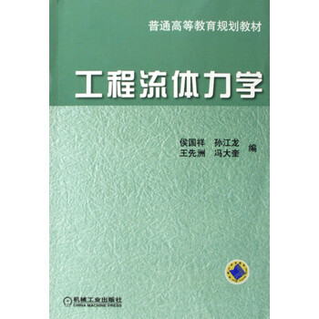 工程流体力学(普通高等教育规划教材)