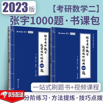 2023张宇考研数学【多规格自选】张宇数学基础30讲+1000题书课包+张宇36讲高数18讲 可搭汤家凤李永乐肖秀荣张剑徐涛 2023张宇考研1000题书课包【数二】
