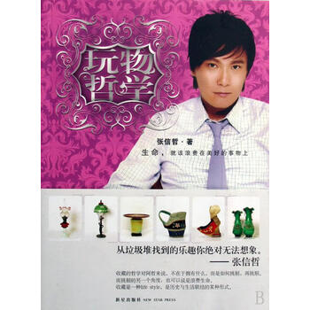 玩物哲学 传记 张信哲 新星出版社 9787802256705