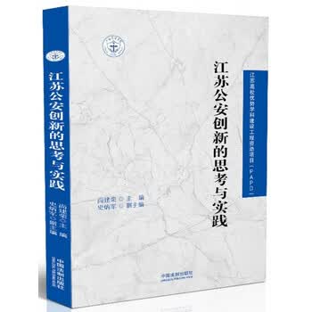 江苏公安创新的思考与实践