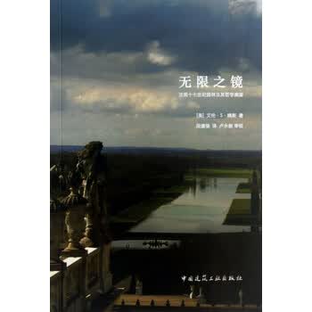 无限之镜(法国十七世纪园林及其哲学渊源)