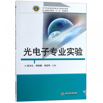 光电子专业实验(普通高等教育十三五规划教材)