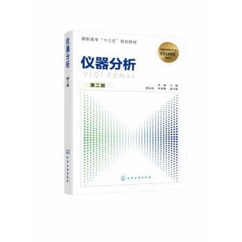 仪器分析(第2版高职高专十三五规划教材)