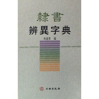 隶书辨异字典(精)