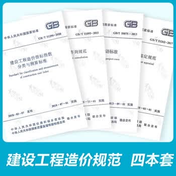 建设工程造价规范 4本套 GB/T50875术语+GB/T51095咨询+GB/T51262鉴定