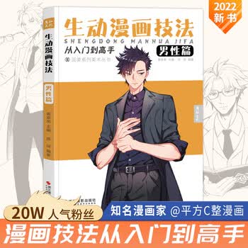 生动漫画技法男性篇 二次元动漫人物手绘技法详解设计零基础教学临摹画本卡通绘画技巧书籍日漫新手初学者自学入门画册男生学习
