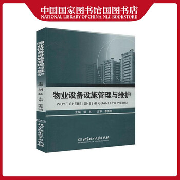 物业设备设施管理与维护刘林建筑9787568284882 物业管理设备管理本科及以上