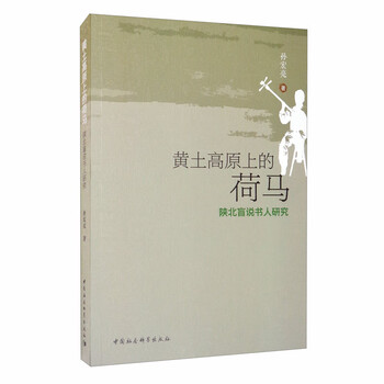 黄土高原上的荷马：陕北盲说书人研究