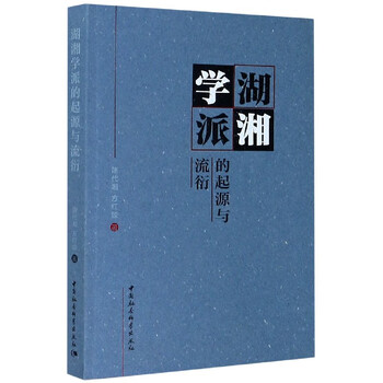湖湘学派的起源与流衍