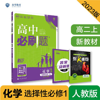 高中必刷题化学选择性必修1化学反应原理RJ新题型版人教版2023版（适用于新教材）理想树教材同步练习