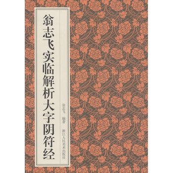 翁志飞实临解析大字阴符经