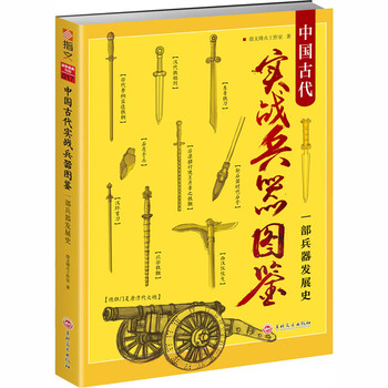 中国古代实战兵器图鉴 一部兵器发展史