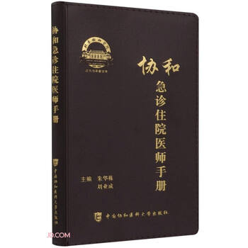 协和急诊住院医师手册9787567917804
