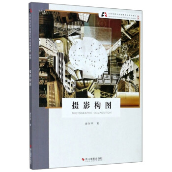 北京电影学院摄影专业系列教材（新版）：摄影构图9787551429870