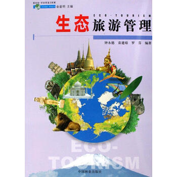 生态旅游管理 钟永德 旅游/地图 9787503841033