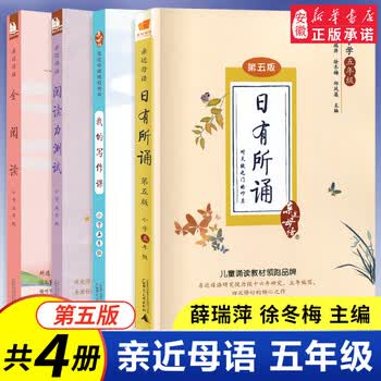 近母语日有所诵五年级 全套四册 全阅读＋阅读力测试＋我的写作课 儿童诵读注音第五版语文教材书籍小学生