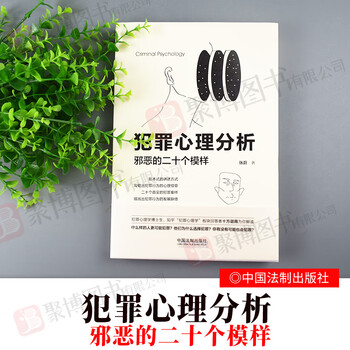 【26省包邮】2019犯罪心理分析 邪恶的二十个模样 张蔚著中国法制出版社犯罪心理学博