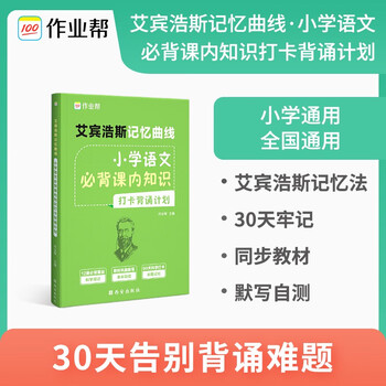 作业帮 艾宾浩斯记忆曲线小学英语词汇语文必背课内知识打卡背诵计划 语文必背课内知识