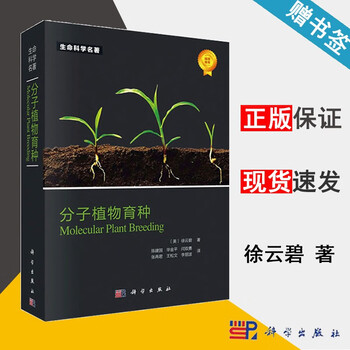 包邮 分子植物育种 徐云碧 生命科学名著 科学出版社