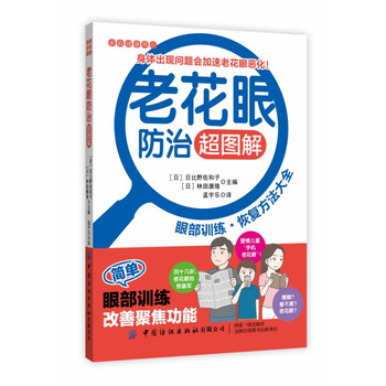 老花眼防治超图解/家庭健康常识