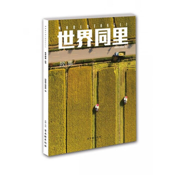 世界同里(故事)