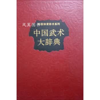 中国武术大辞典 中国武术大辞典编辑委员会编著 人民体育出版社