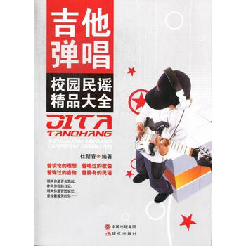 吉他弹唱校园民谣精品大全 杜新春 音乐 9787514307757