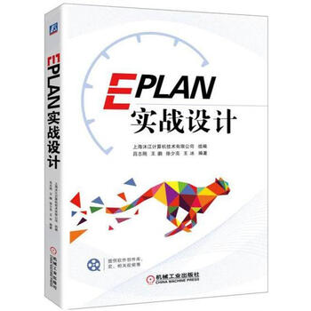 包邮 EPLAN实战设计 计算机与互联网 7194858