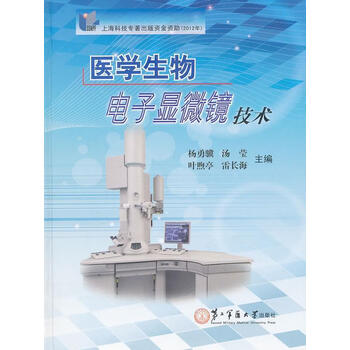 医学生物电子显微镜技术 杨勇骥,等 编