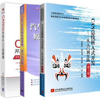 包邮 CAN总线嵌入式开发+汽车CAN总线系统原理设计与应用+CANoe开发从入门到精通汽车电子车载