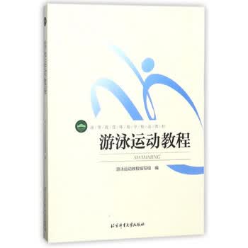 游泳运动教程(高等教育体育学精品教材)