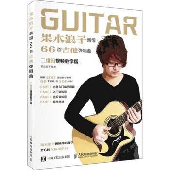 果木浪子新编66首吉他弹唱曲（二维码视频教学版）