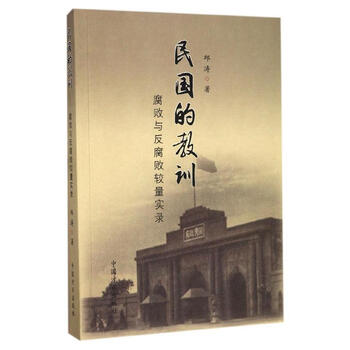 民国的教训-腐败与反腐败较量实录 邱涛【正版书】