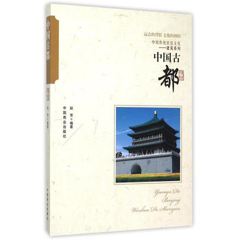 正版中国古都 中国商业出版社 中国传统民俗文化丛书建筑系列