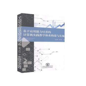 基于应用能力培养的计算机实践教学体系构建与实施 佘玉梅 东北