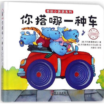你搭哪一种车(精)/奇妙小洞洞系列