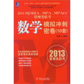 正版 2013年MBA、MPA、MPAcc管理类联考数学模拟冲刺密卷(13044625