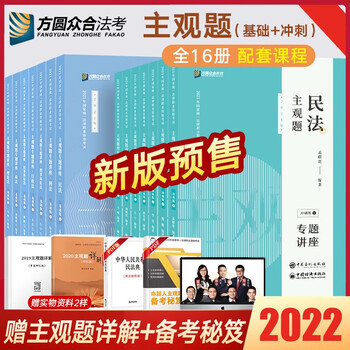 现货先发】众合法考主观题2022 司法考试主观题名师包【基础版+冲刺版】国家法律职业资格考试  法考资料孟献贵民法柏浪涛刑法等 【先发基础版】全6科12本套装 赠配套课程