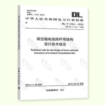 DL/T 5154-2012 架空输电线路杆塔结构设计技术规定 中国计划出版社