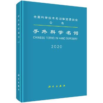 手外科学名词/科学出版社