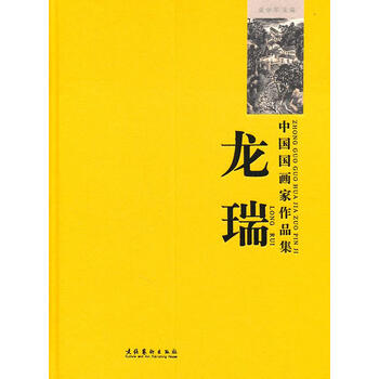 中国国画家作品集—龙瑞 袁学军 文化艺术出版社 9787503950728