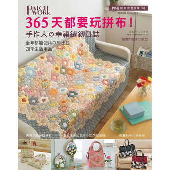 港台原版 拼布教室特集01 365天都要玩拼布手作人的幸福缝纫日志》拼布基本技巧手工D