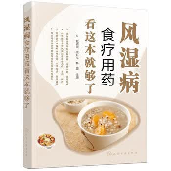 风湿病食疗用药看这本就够了戴德银化学工业出版社9787122398758 烹饪/美食书籍