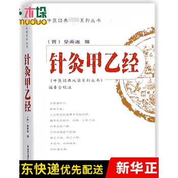针灸甲乙经/中医经典必读系列丛书