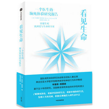看见生命 布鲁斯格雷森著  深度解读濒死体验的科学性与意义 爱与生命的力量