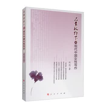 启蒙视野下的现代中国女性写作